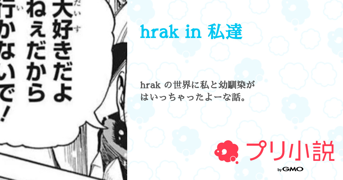 hrak in 私達 - 全1話 【連載中】（ 榎音 さんの小説） | 無料スマホ夢小説ならプリ小説 byGMO